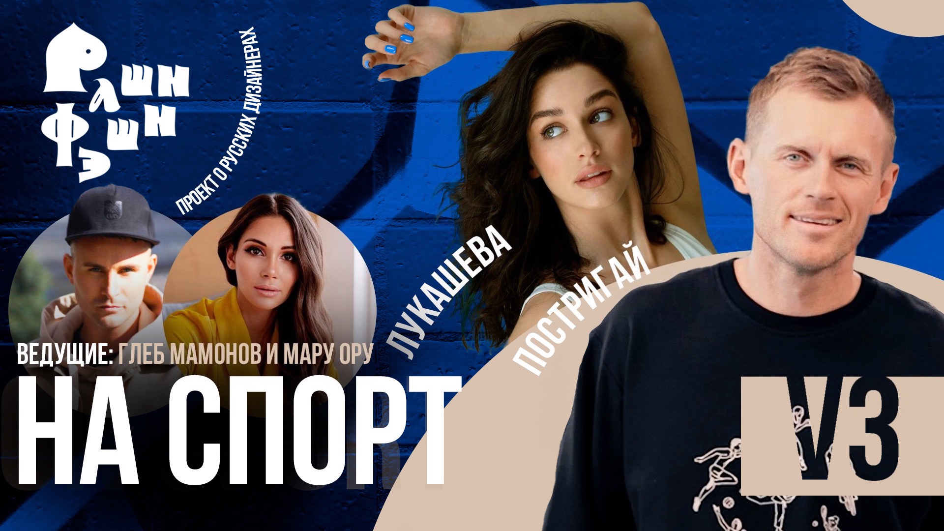 V3 / Рашн Фэшн - На спорт / Юрий Постригай и Лиза Лукашева