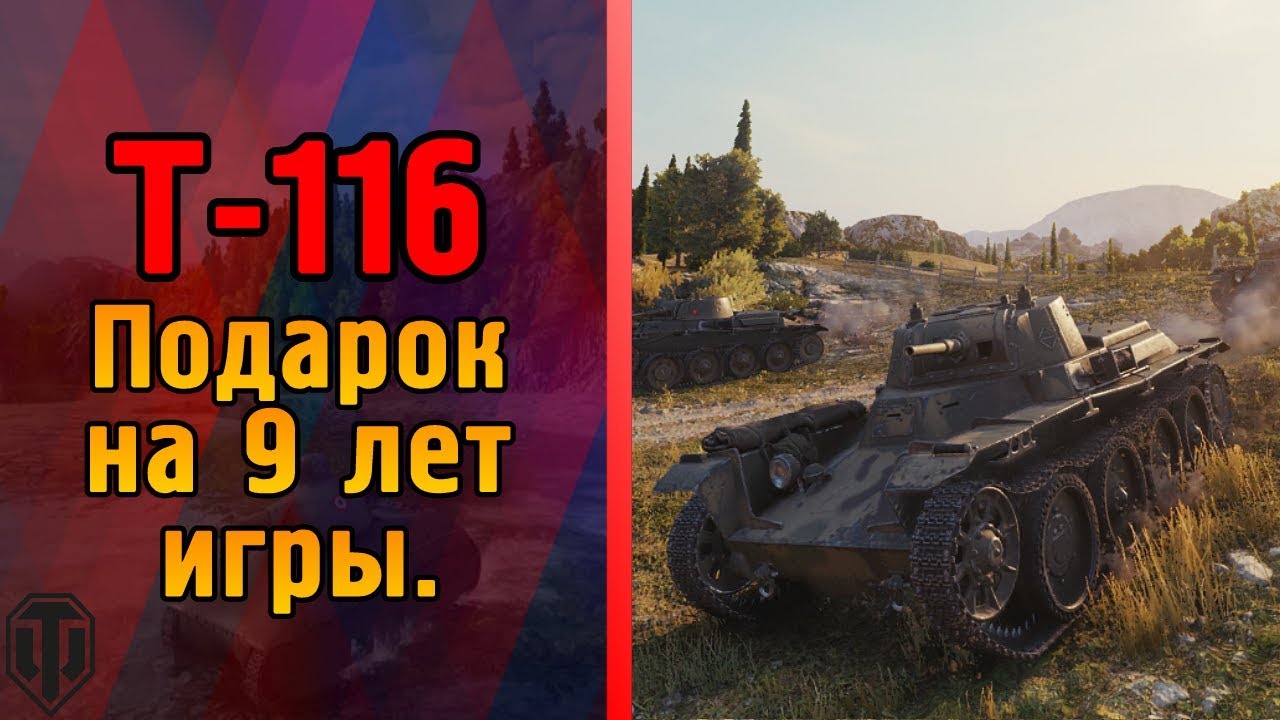 Обзор на Т-116 - Подарок на 9 лет WoT