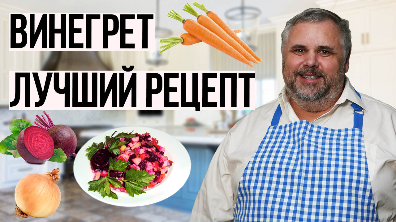 Винегрет салат. Приготовил быстро. Съел - вкусно и полезно.