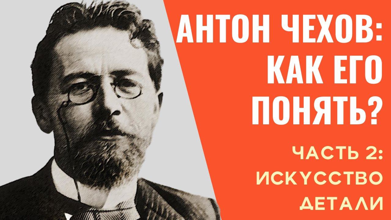 Антон Чехов: как его понять? Ложь, напряжение, тоска.  Часть 2 | Русская литература