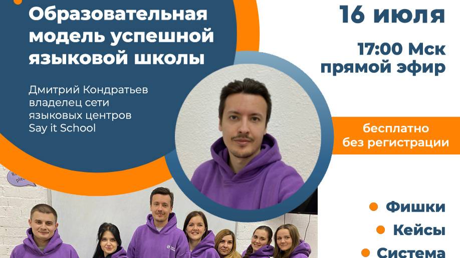 16.07.24. Образовательная модель успешной языковой школы – запись эфира.
