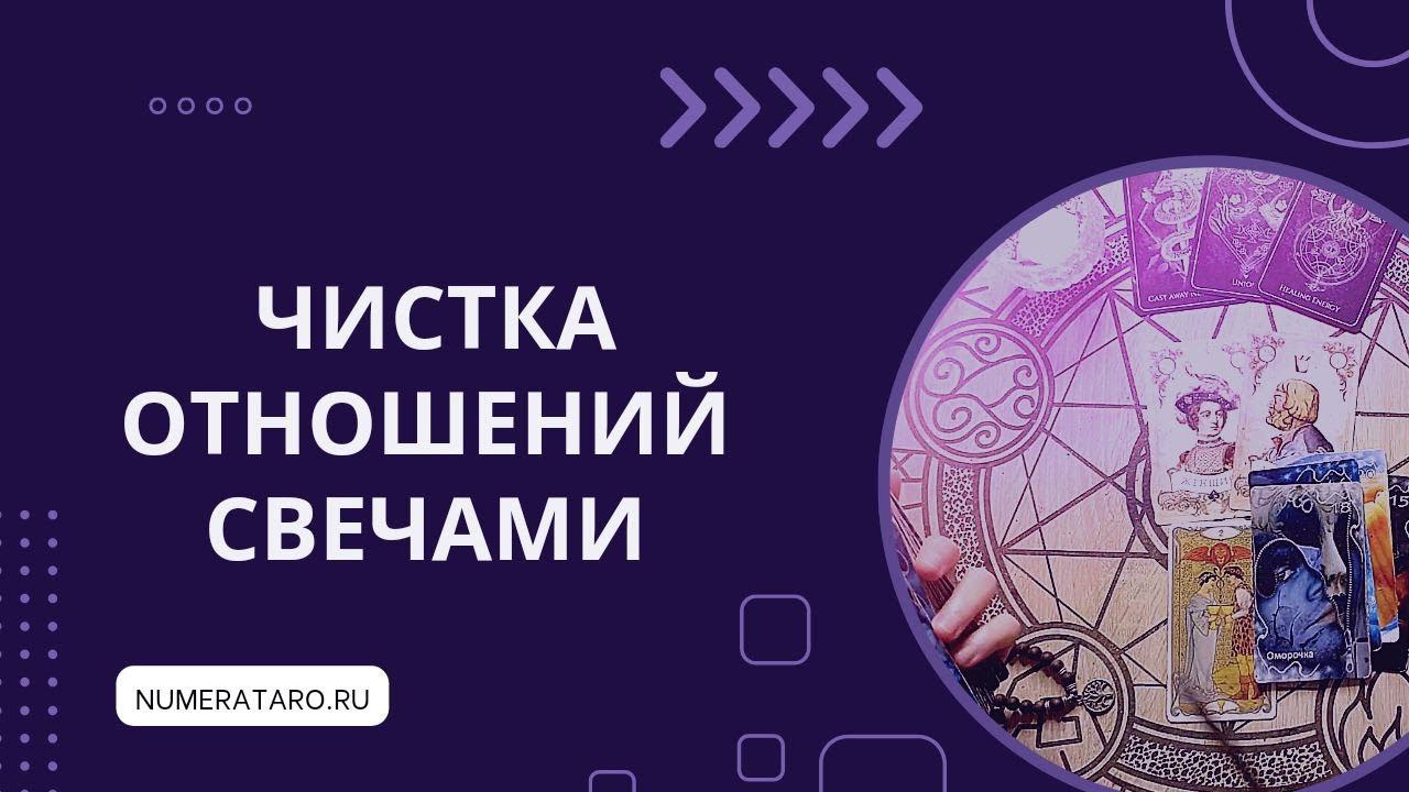 Порчи на отношениях + Ритуал "Чистка отношений"