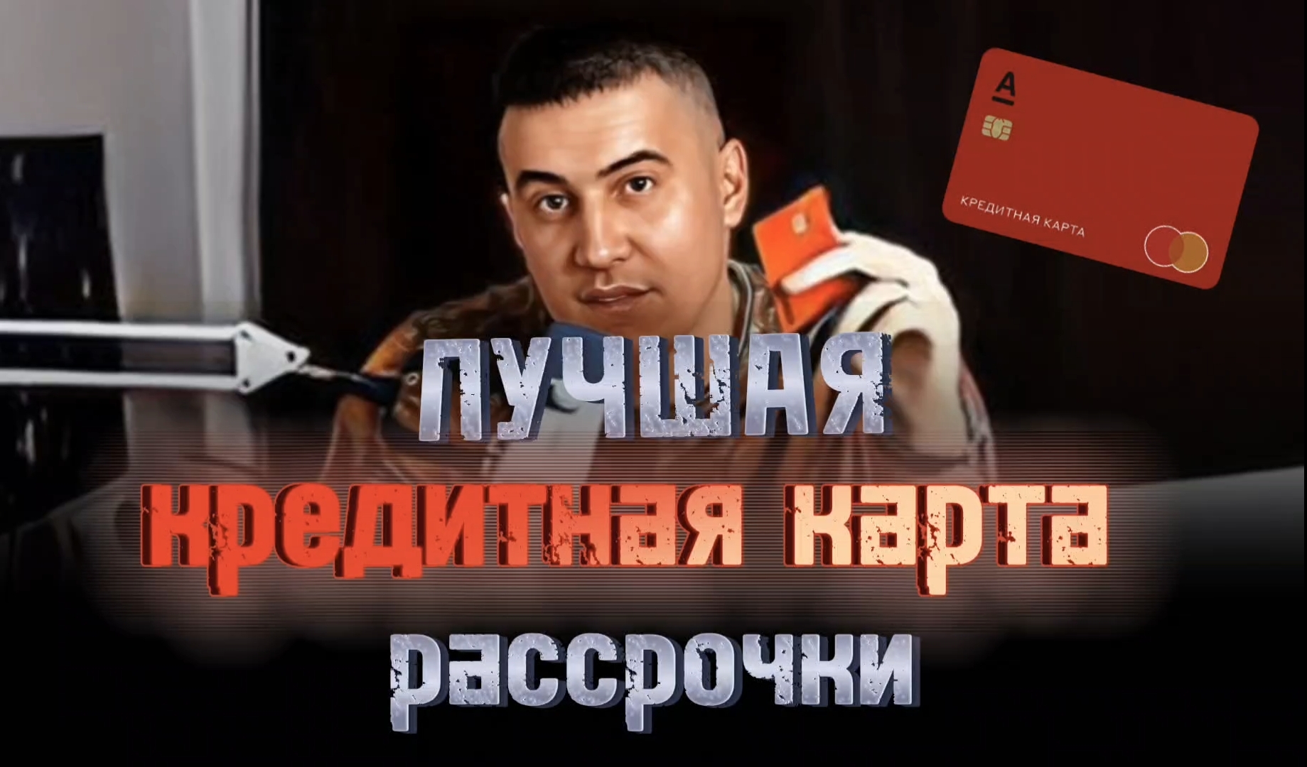 Лучшая кредитная карта рассрочки