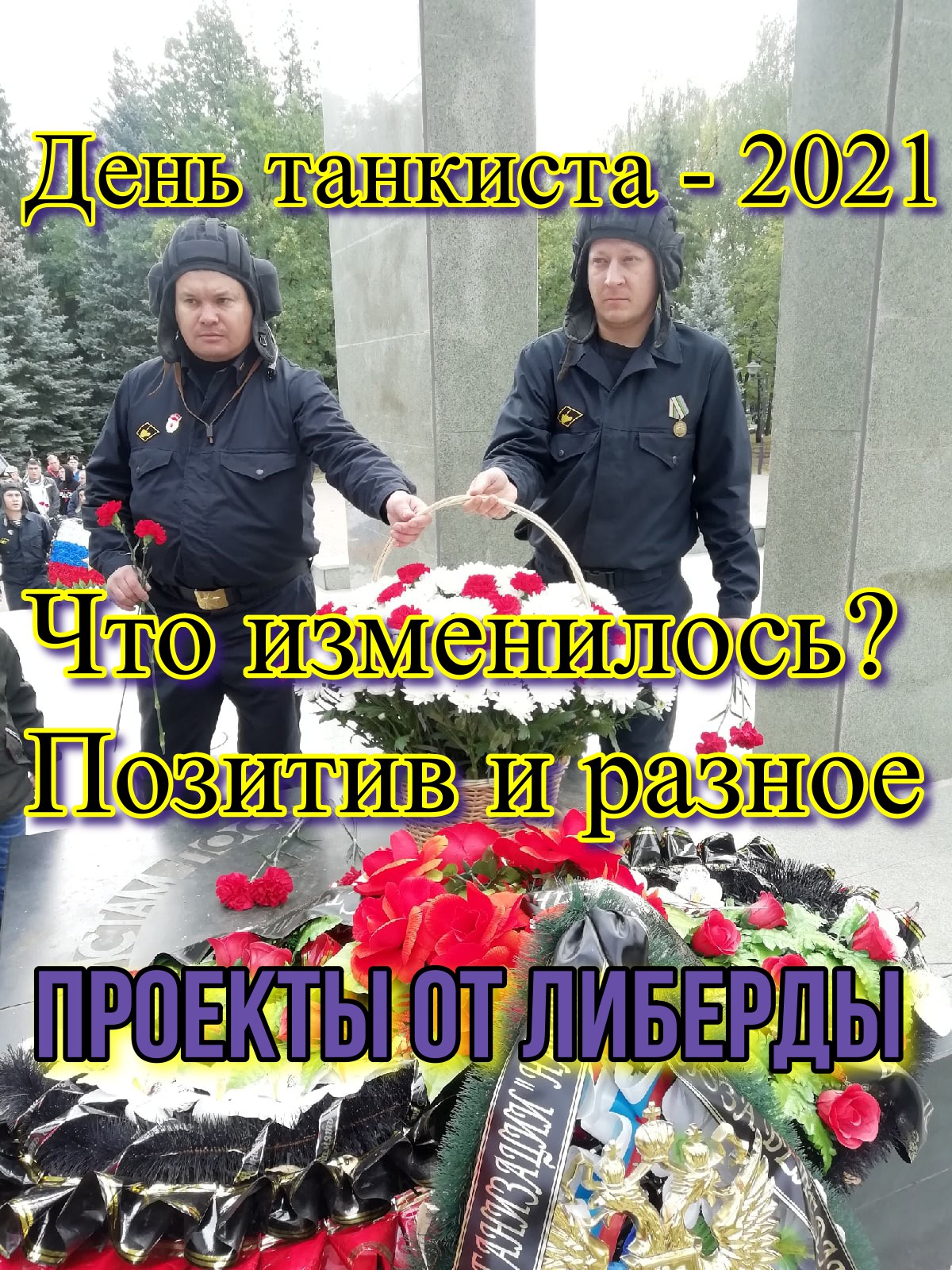 День танкиста 75 лет. Разбор полетов