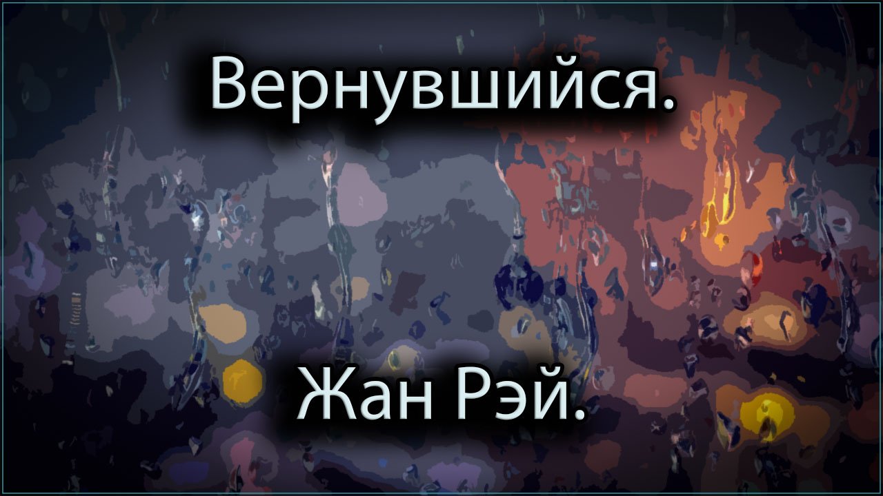 Вернувшийся - Жан Рэй.mp4