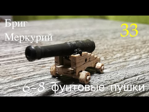 Бриг Меркурий. 6-8 фунтовые пушки.mp4
