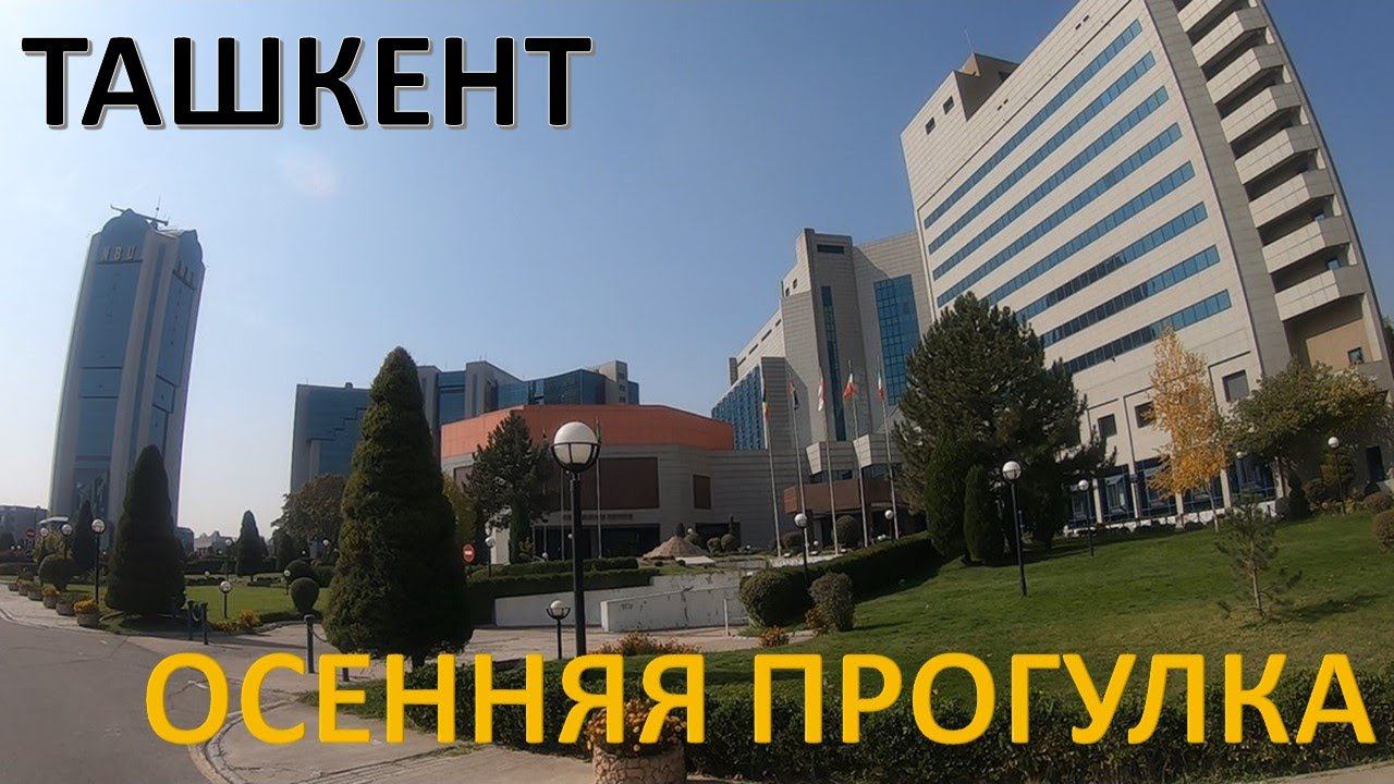 ТАШКЕНТ. ОСЕННЯЯ ПРОГУЛКА ВДОЛЬ КОМПЛЕКСА INTERCONTINENTAL И ДО МАЛИКИ