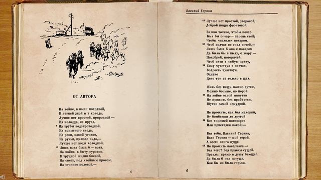Василий Тёркин. Глава 01. От автора.