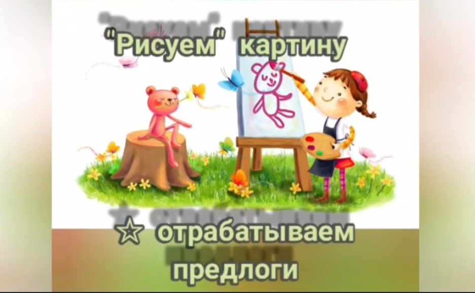 "Рисуем" предлогами.