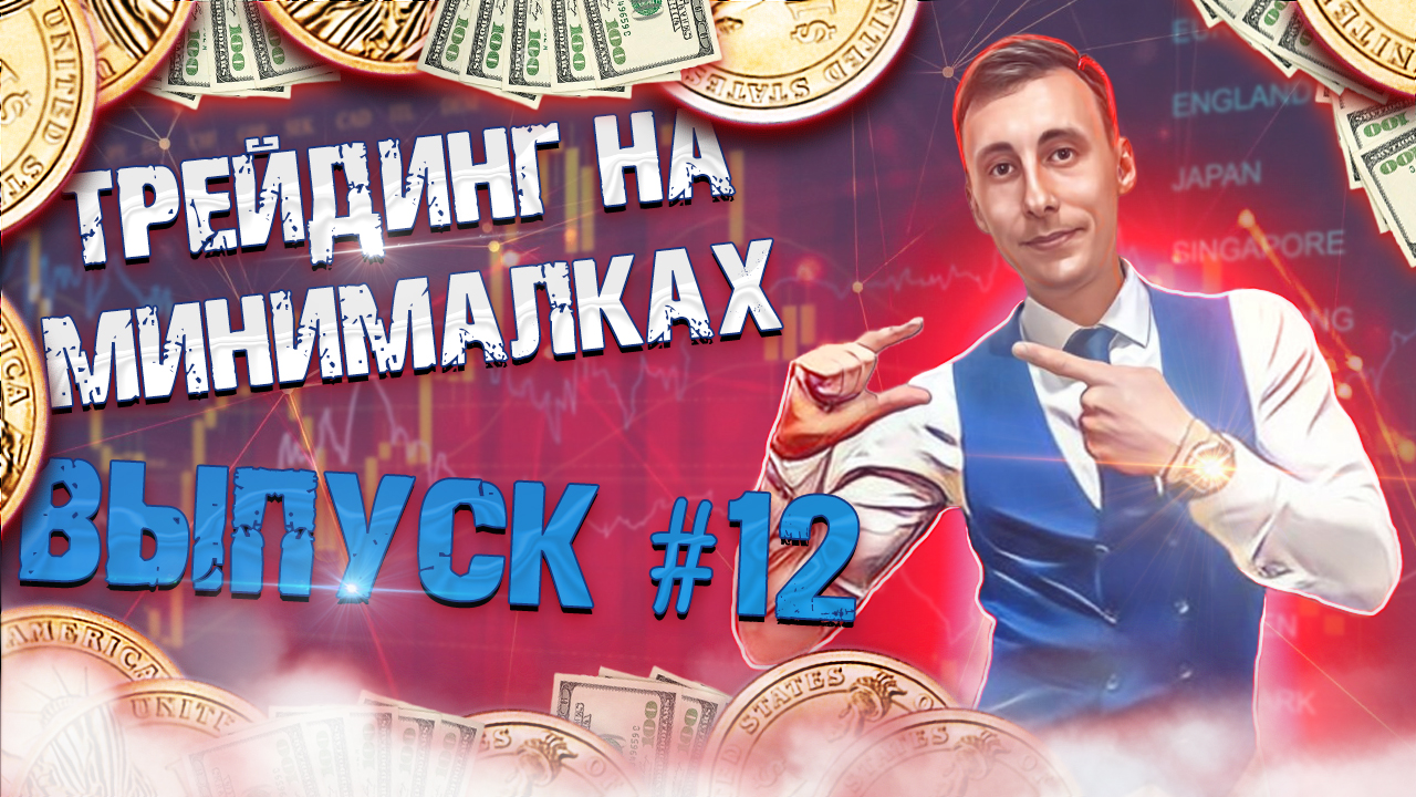 1️⃣2️⃣ Торговля с минимальной суммы на Intrade Bar | Торговый марафон.