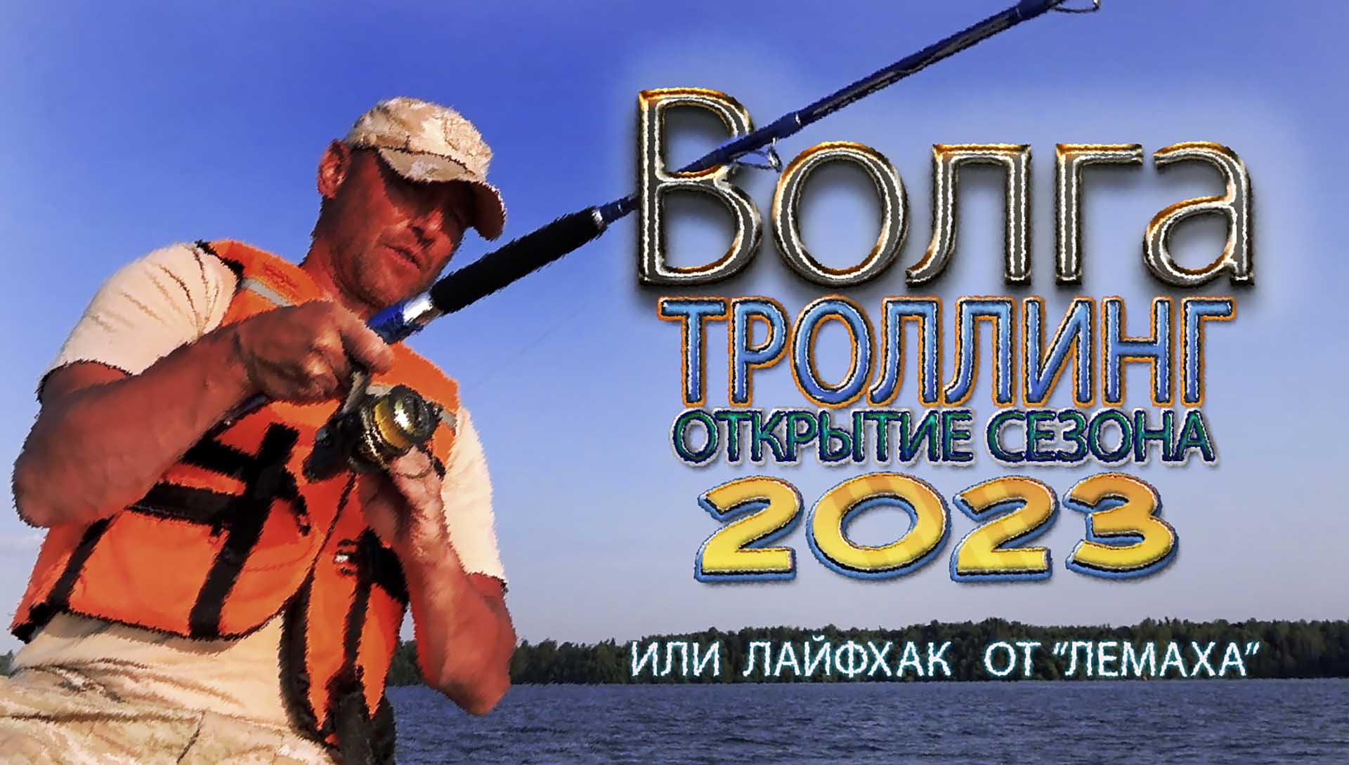 ВОЛГА.ТРОЛЛИНГ. Открытие Сезона 2023.(Long ver). Елнать Петушиха. Улетная рыбалка.