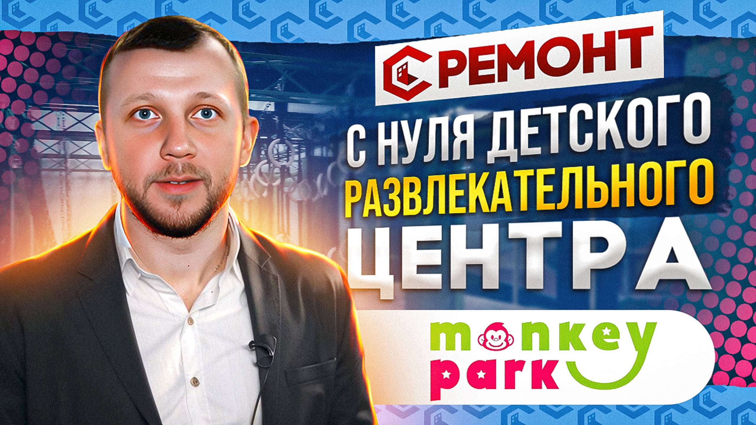 Отделка детского развлекательного центра