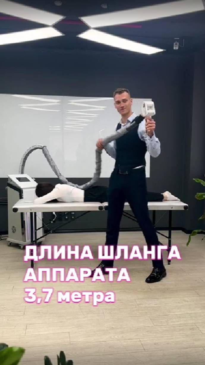 КОМФОРТ для клиента, УДОБСТВО для мастера с шлангом 3,7 м! LPG МАССАЖ.