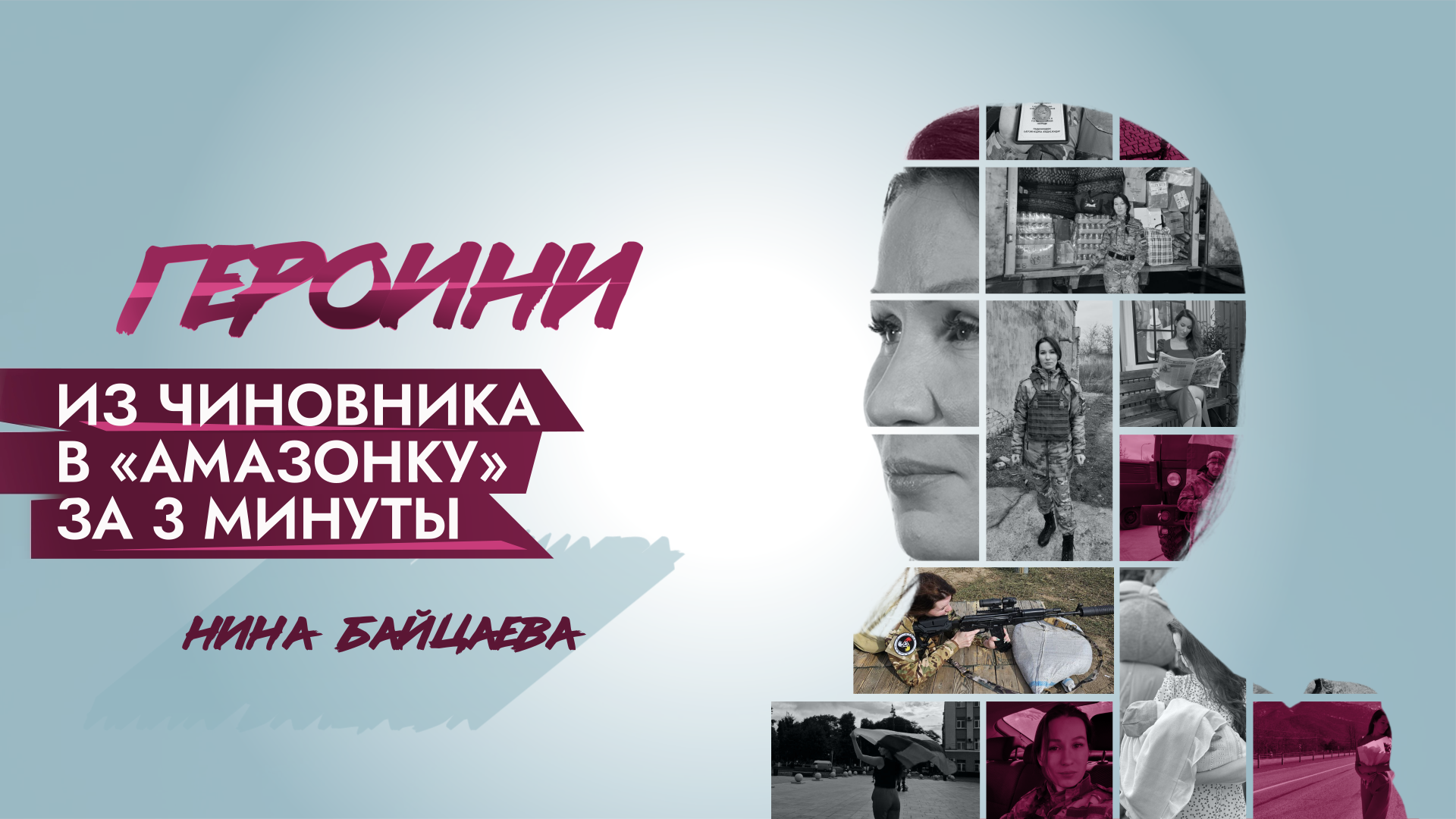 Из чиновника в «Амазонку» за 3 минуты