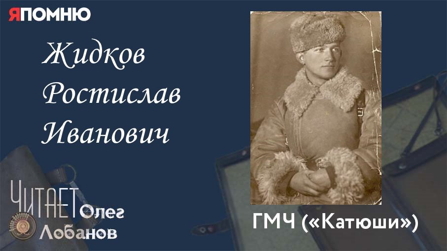 Жидков Ростислав Иванович. Проект "Я помню" Артема Драбкина. ГМЧ (Катюши)