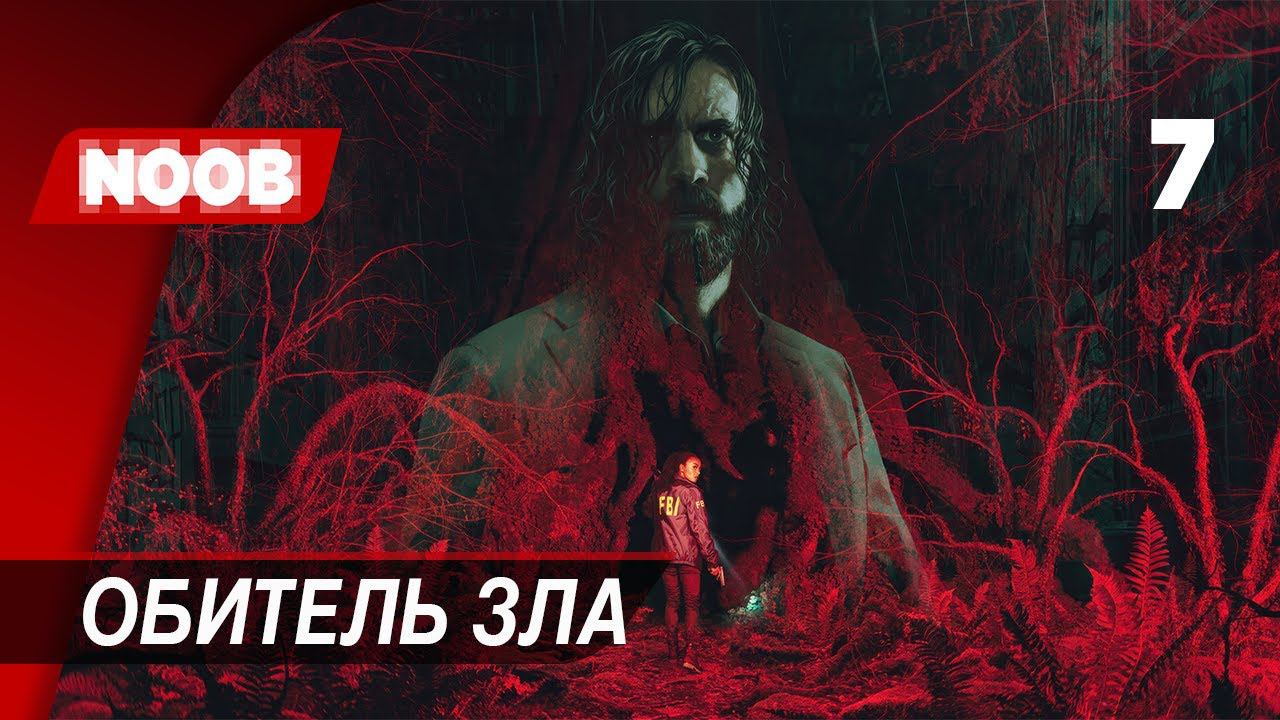 Прохождение Alan Wake 2 - Часть 7: Обитель зла [4K 60FPS] на русском НУБ ИГРАЕТ