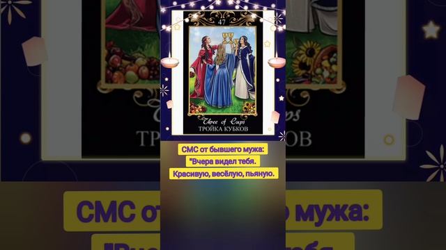 Таролог шутит. 3 кубков
