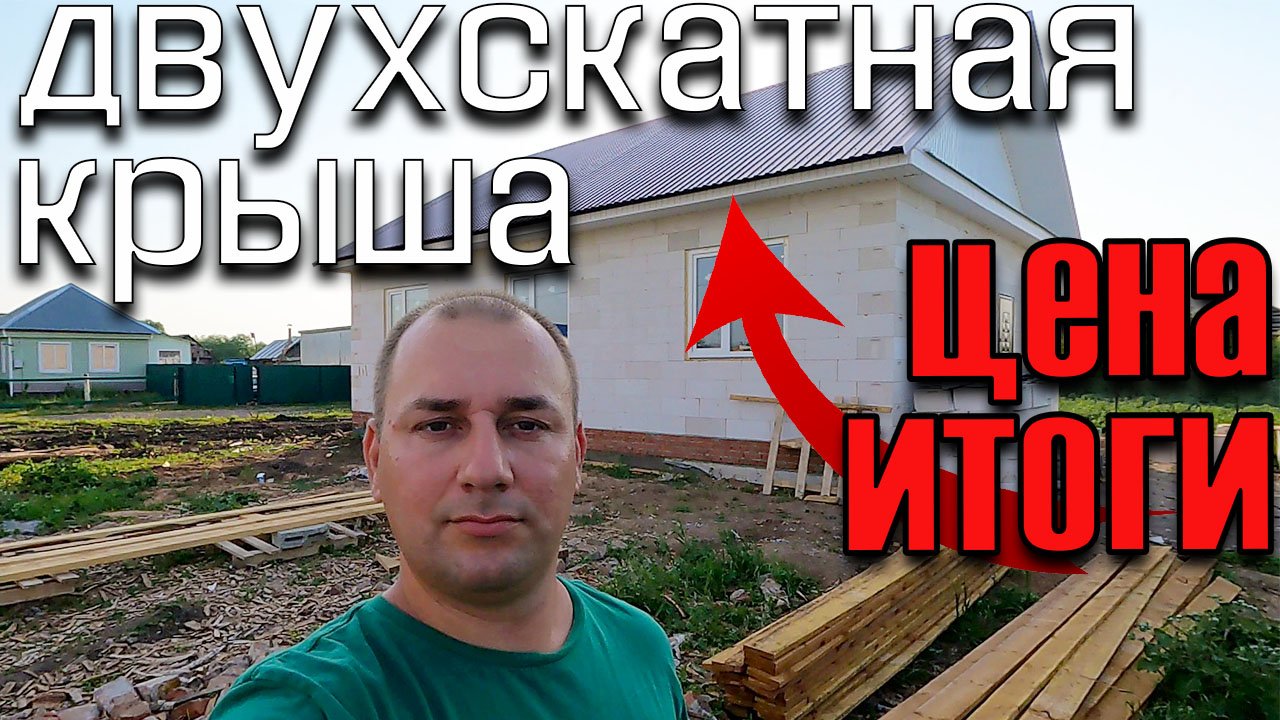 двухскатная крыша в частном доме из газобетона / цена / сколько ушло материала на крышу