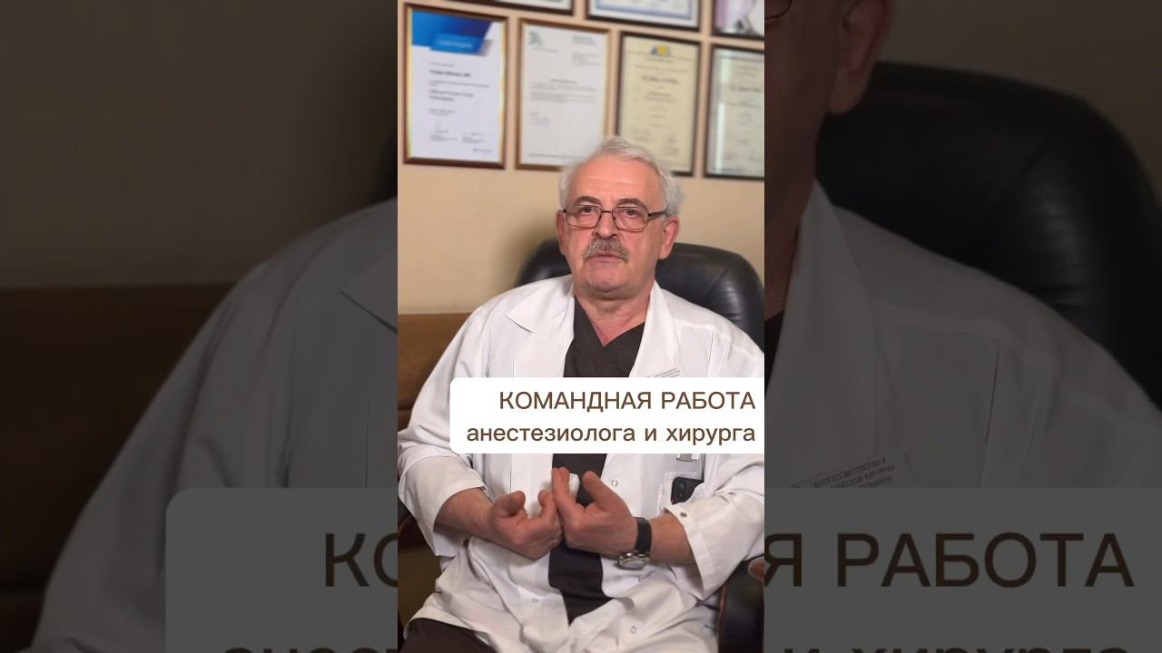 КОМАНДНАЯ РАБОТА анестезиолога и хирурга