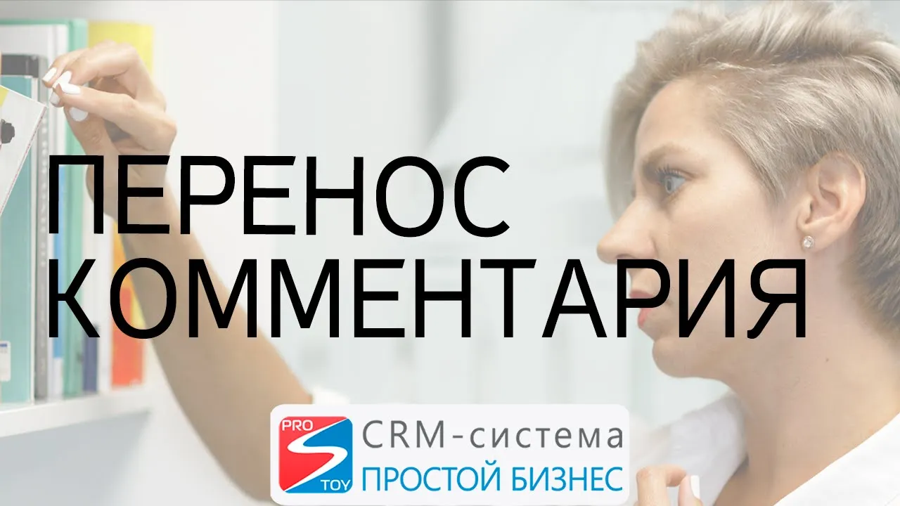 Перенос комментария | CRM-система «Простой бизнес»