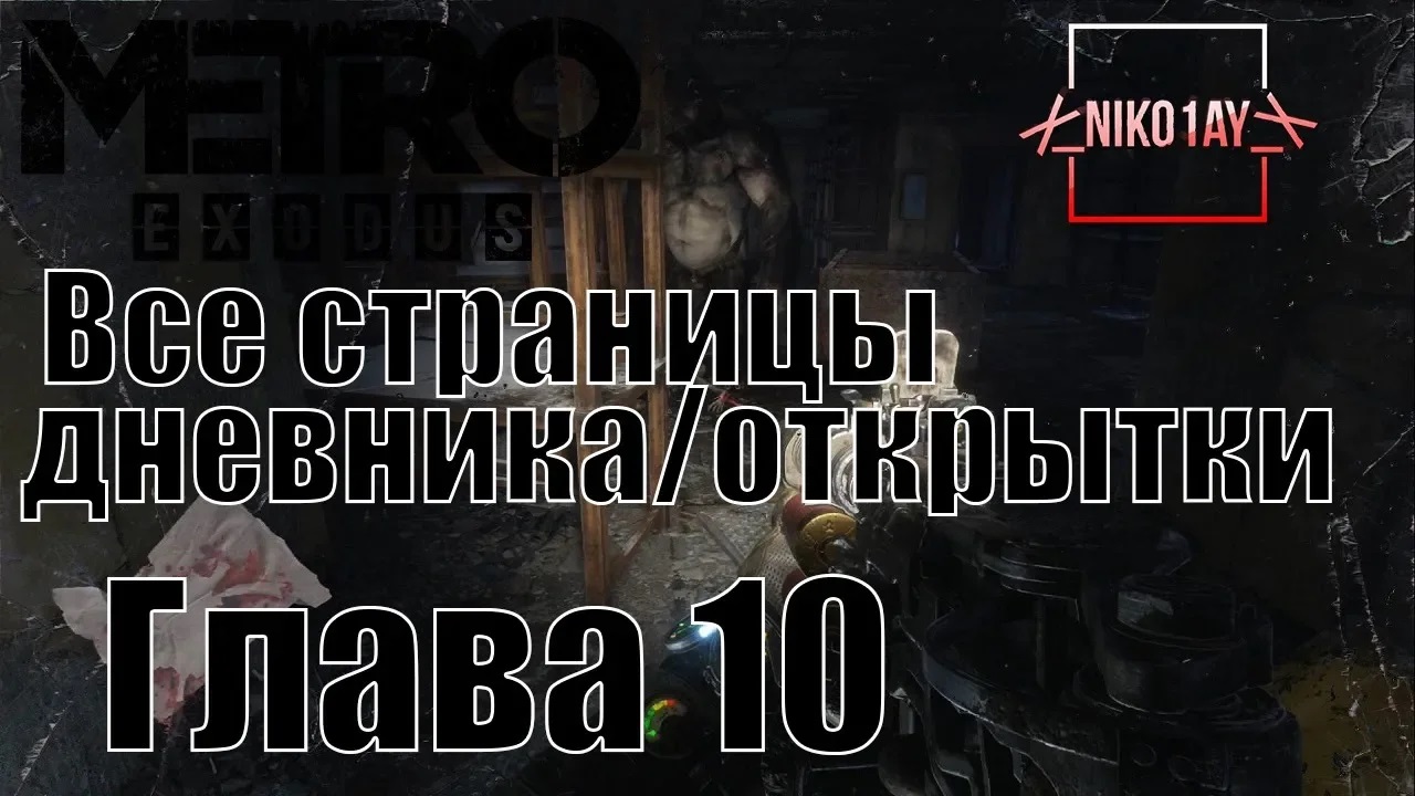 Metro Exodus [Метро_ Исход] все страницы дневника_открытки [Глава 10] Мертвый город