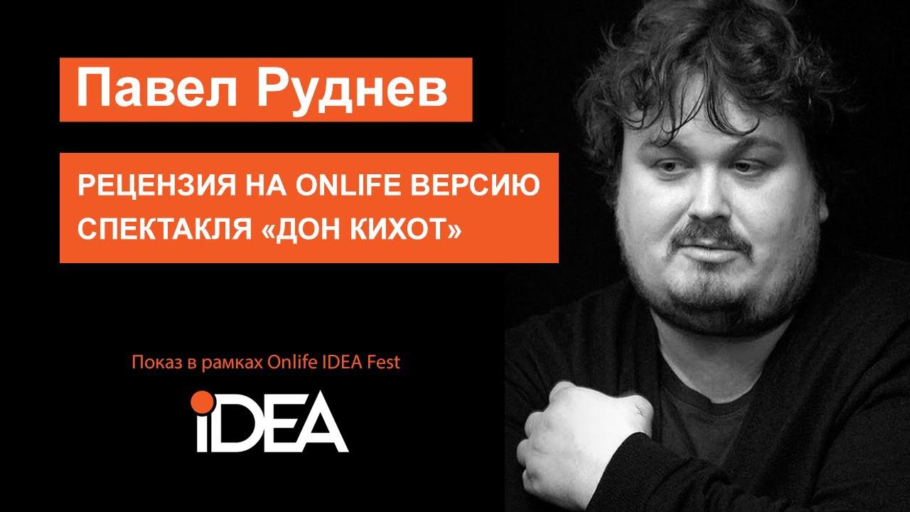 ПАВЕЛ РУДНЕВ | РЕЦЕНЗИЯ НА ONLIFE ВЕРСИЮ СПЕКТАКЛЯ «ДОН.КИХОТ»