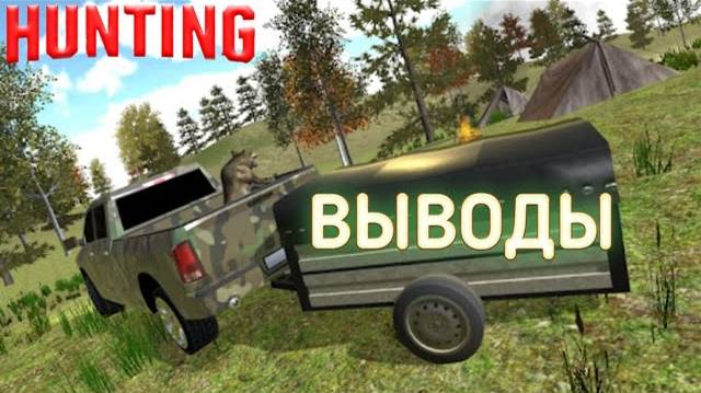 Выводы ► Hunting Simulator 4x4 | #7 |