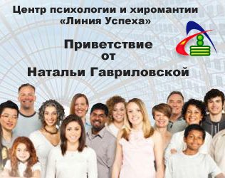 Приветствие от Центра психологии и хиромантии "Линия Успеха"