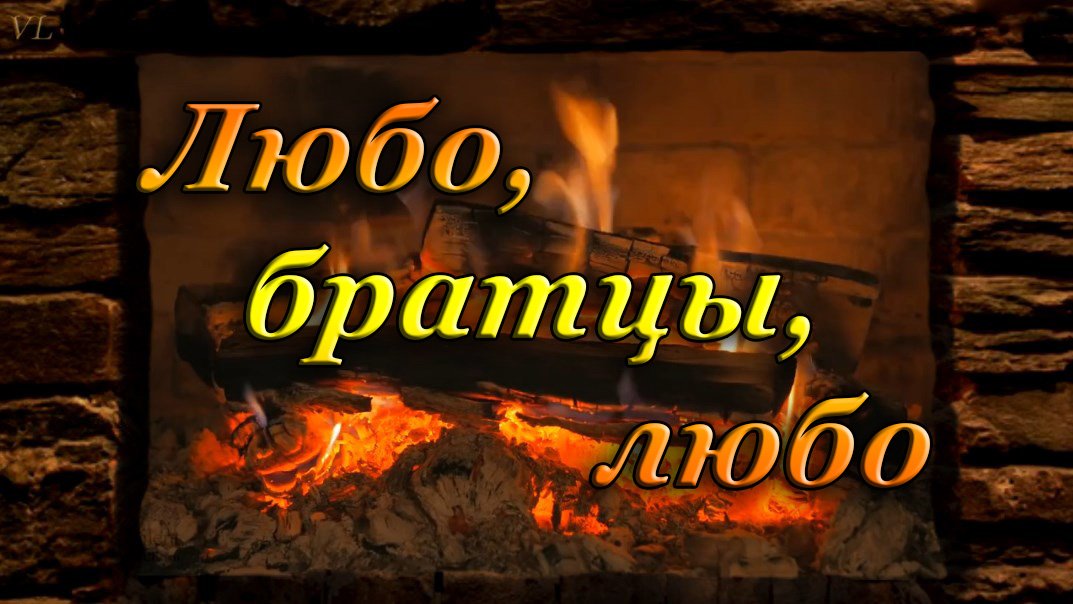 ЛЮБО, БРАТЦЫ, ЛЮБО | КАЗАЧЬИ ПЕСНИ