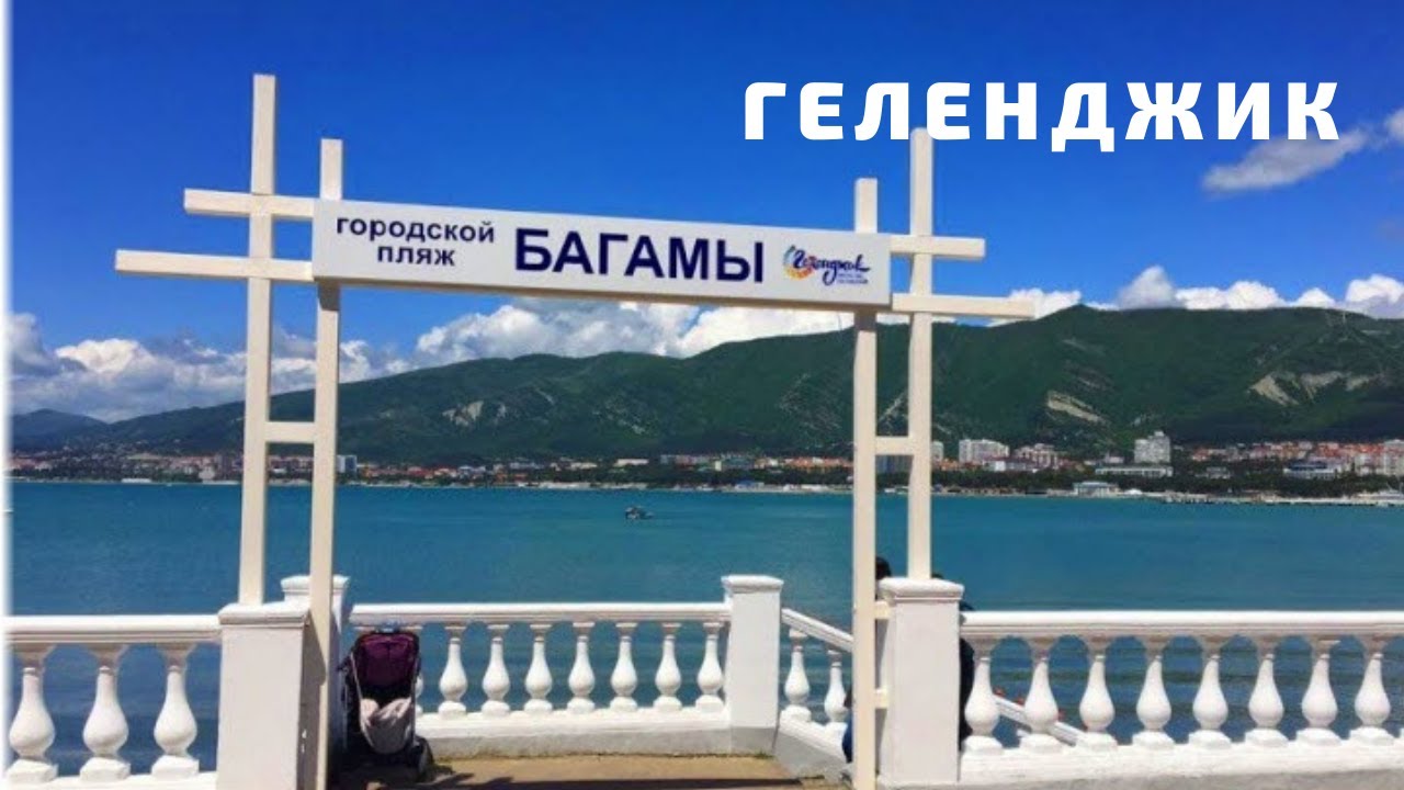 Геленджик. Пляж Багамы в октябре