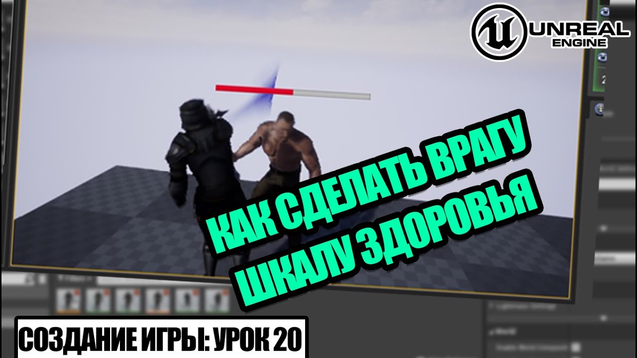 Делаем врагу шкалу здоровья - Создание игры в Unreal Engine. Урок 20