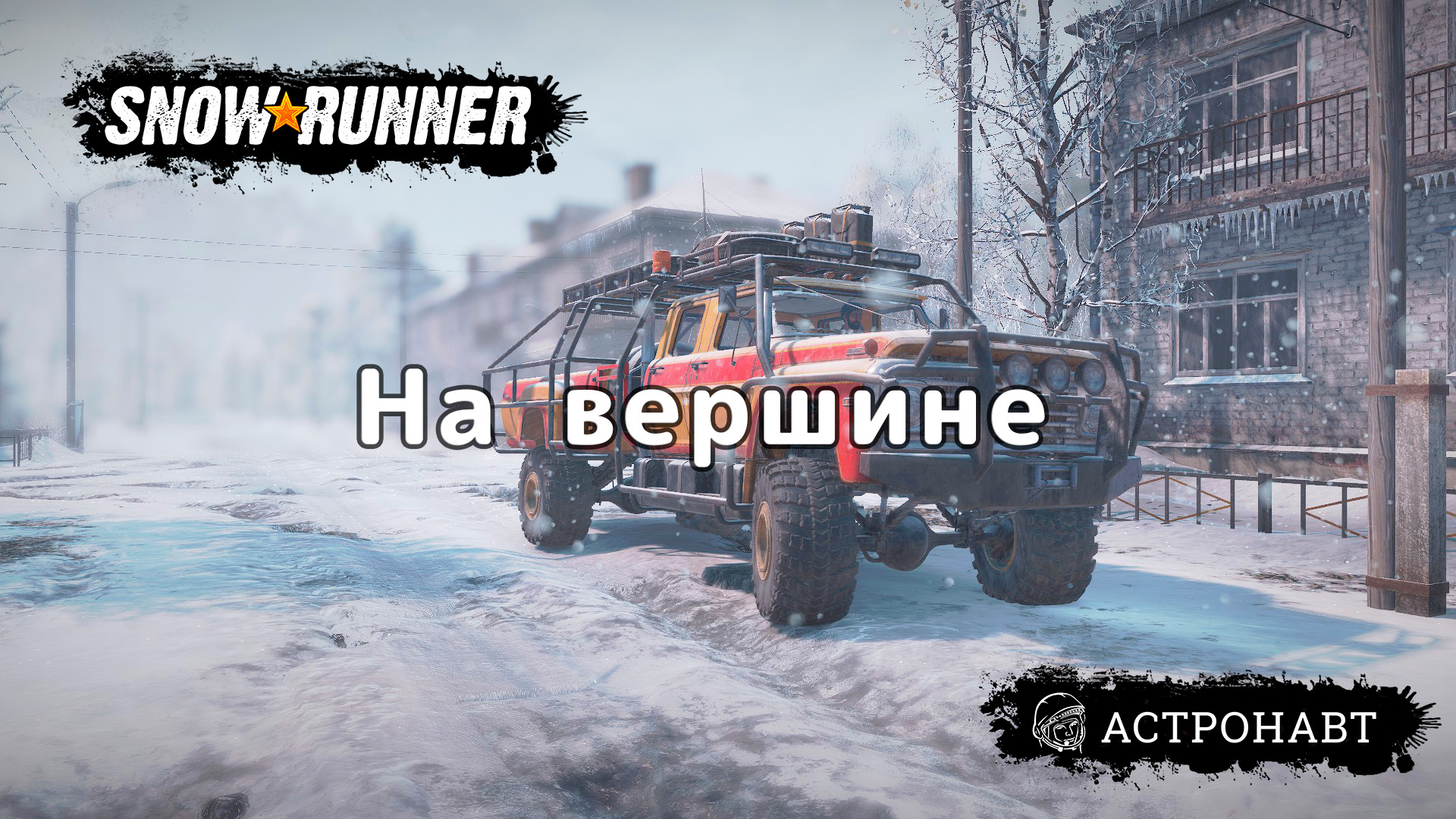 SnowRunner - На Вершине (Амур)