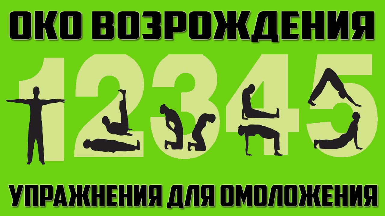 ОКО ВОЗРОЖДЕНИЯ 5 ТИБЕТЦЕВ / УПРАЖНЕНИЯ ДЛЯ ЗДОРОВЬЯ И ОМОЛОЖЕНИЯ