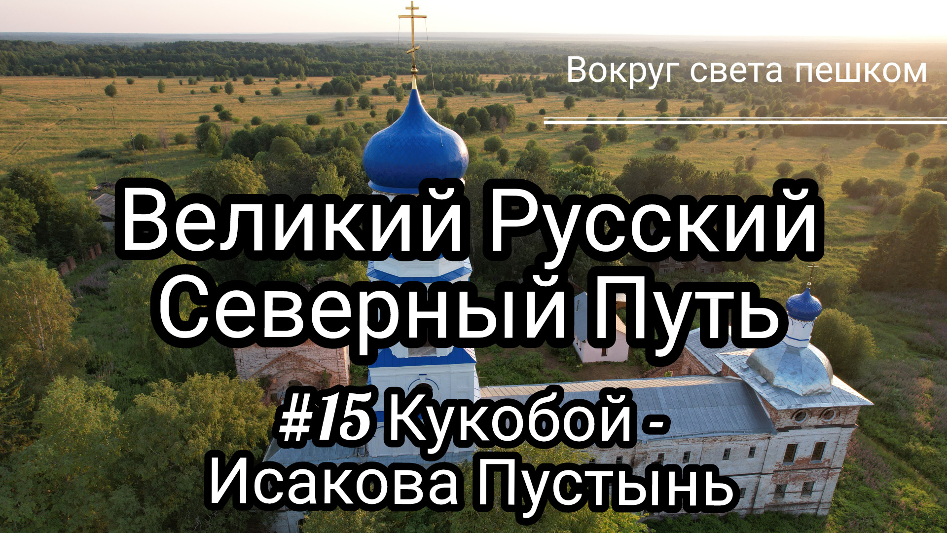 РОССИЯ: Великий Русский Северный Путь. 15 серия Кукобой - Исакова Пустынь