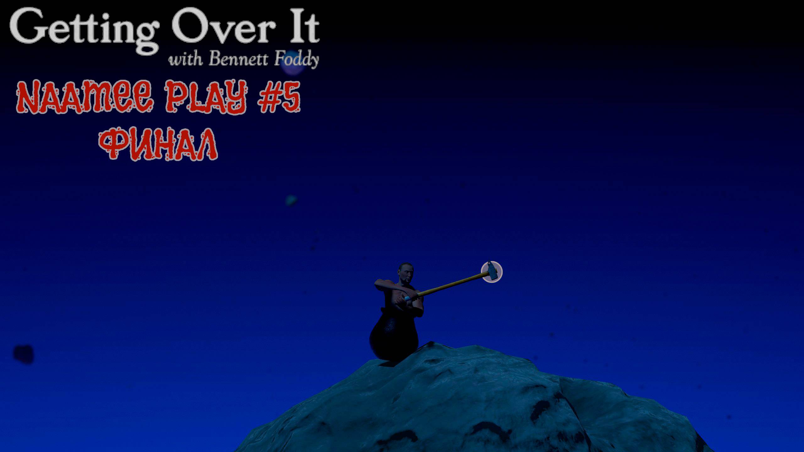 Getting Over It with Bennett Foddy #5   Наконец то ОН! Наконец то ФИНАЛ!