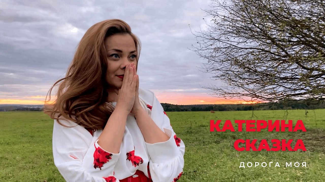 Катерина Сказка - Дорога моя (премьера 2021)