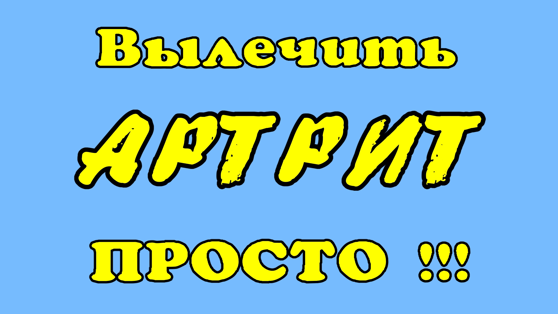 Вылечить артрит без лекарств. Простой способ.