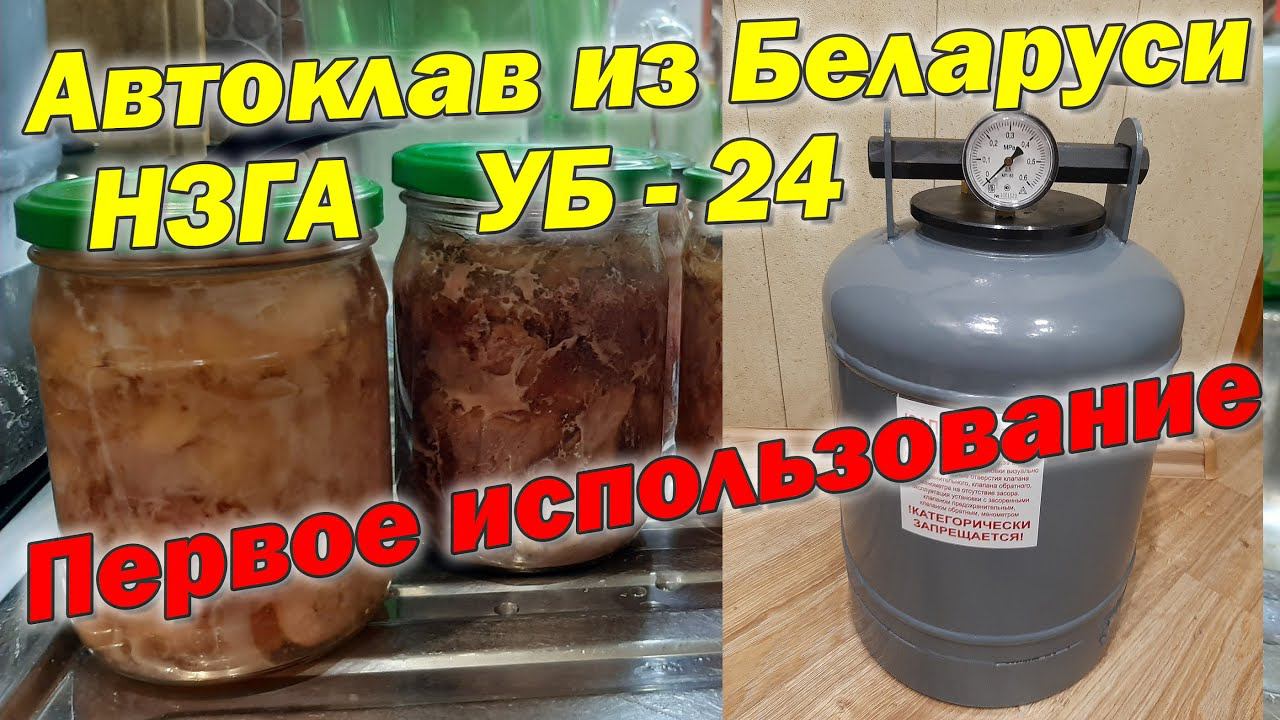 Автоклав из Беларуси НЗГА УБ - 24 Первое использование