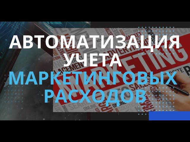 11. Автоматизация учета маркетинговых расходов || IT на Молокозаводах