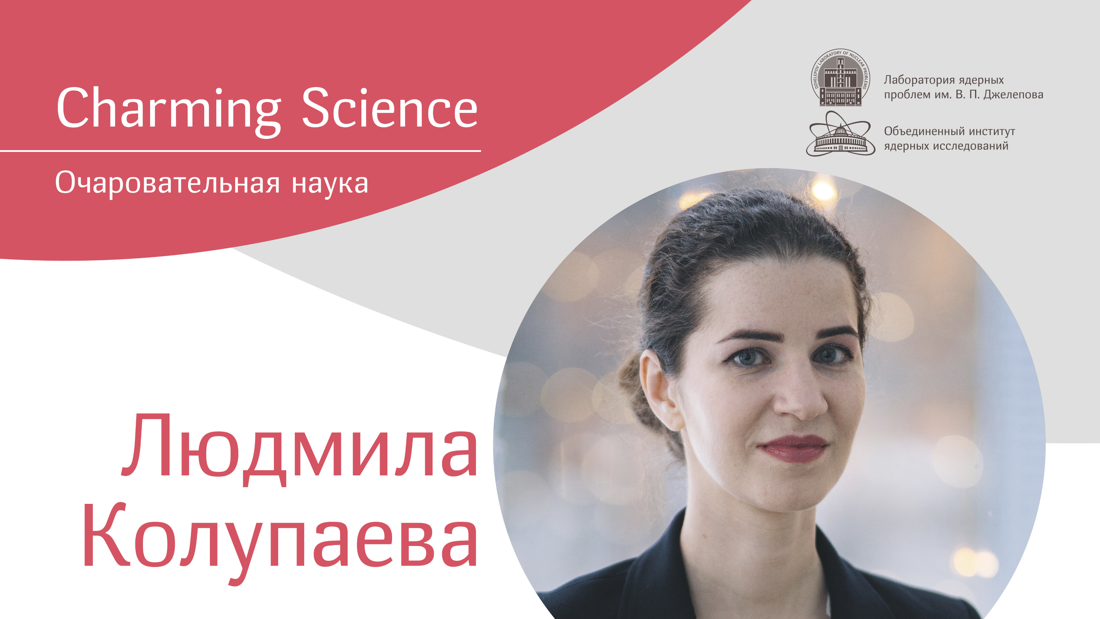 Проект «Очаровательная наука»: Людмила Колупаева / Charming Science: Liudmila Kolupaeva