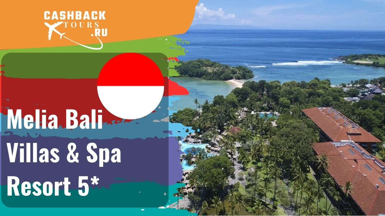 ? Melia Bali Villas & Spa Resort 5*_Бали.  Цена в описании ↓