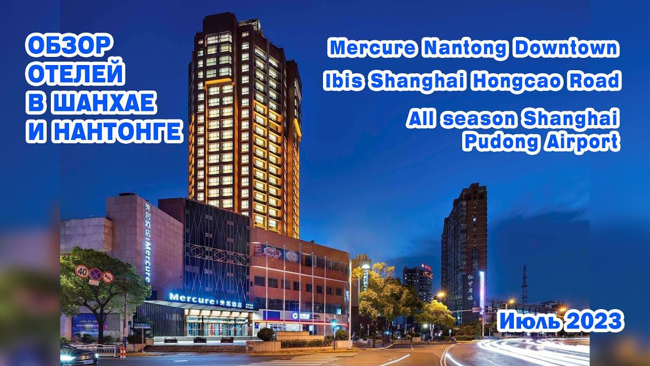 Обзор отелей в Шанхае и Нантонге. Китай. Июль 2023