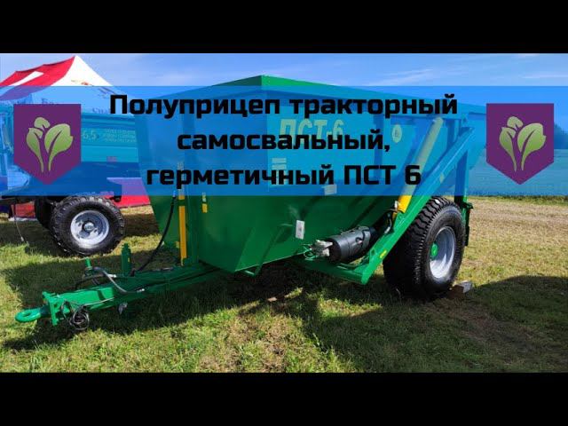 Полуприцеп тракторный самосвальный, герметичный ПСТ 6