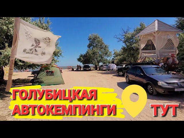 Дикие пляжи 2024 г. Голубицкая, Азовское море. Автокемпинг Дружба, палатки на пляже дикарями.