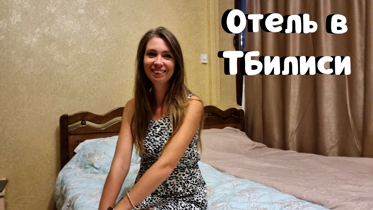 ЖИЛЬЕ В ТБИЛИСИ?СКОЛЬКО СТОИТ? Наш номер в отеле Hotel Villa Victoria/Грузия 2022
