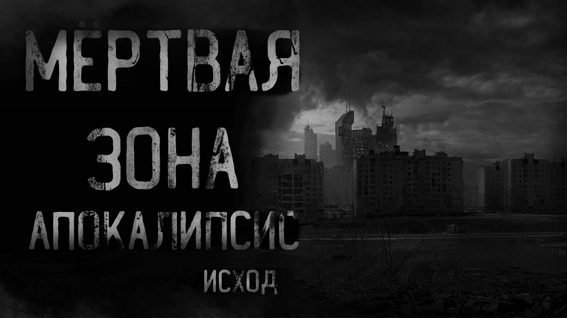 МЁРТВАЯ ЗОНА. АПОКАЛИПСИС. Исход | страшные истории | ужасы | мистика