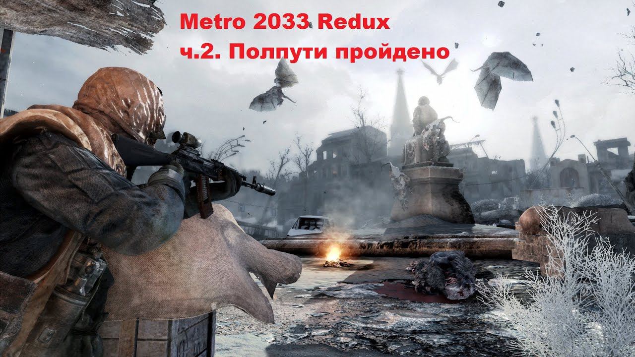 Metro 2033 Redux Прохождение ч.2. Полпути пройдено. Идем к Финалу.