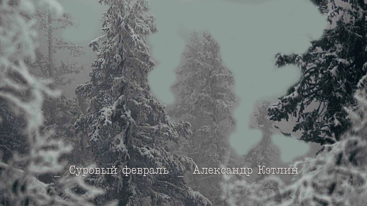 Суровый февраль *   Музыка Александр Кэтлин