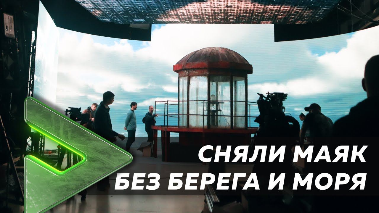 ПЕРЕНЕСЛИ НАСТОЯЩИЙ МАЯК В СТУДИЮ / BACKSTAGE