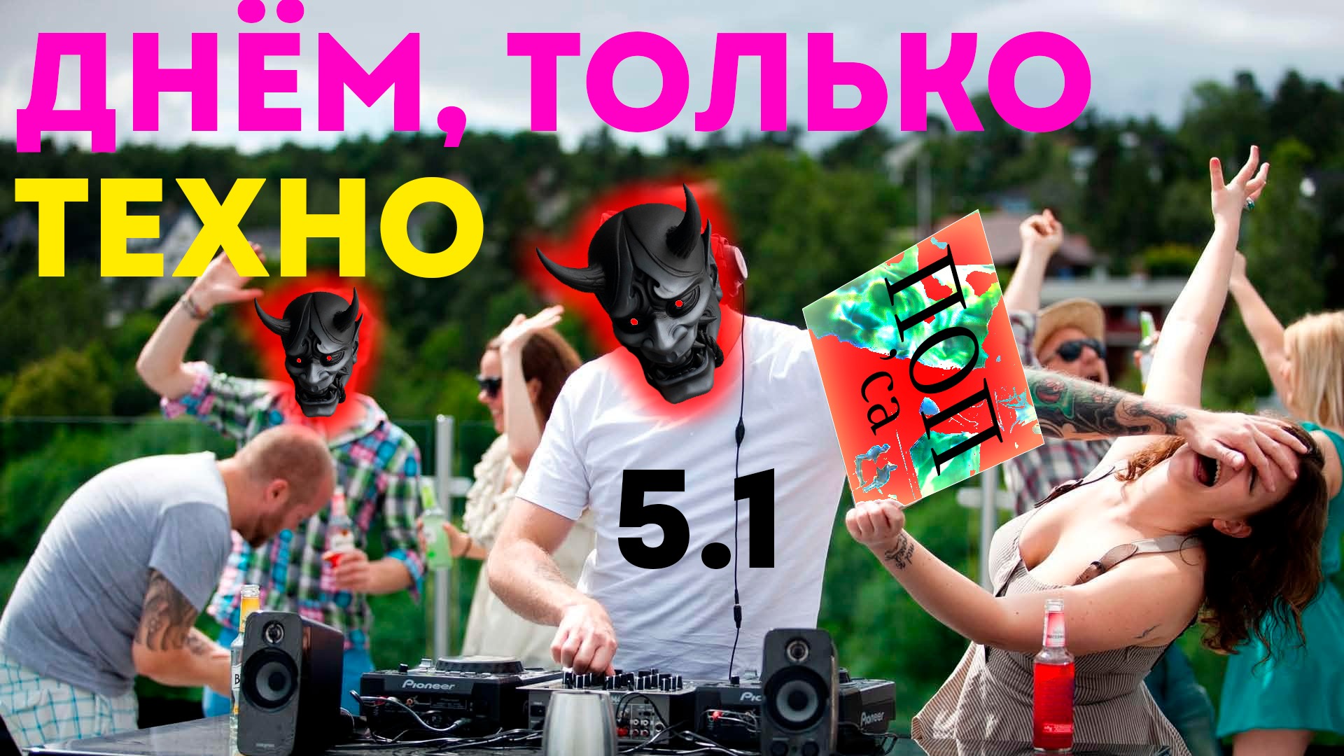 ТОЛЬКО ТЕХНО 5.1 разбираю контробанду